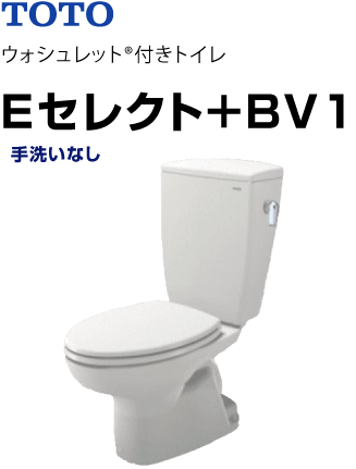 TOTO Eセレクト＋BV1 | 交換本舗ふくい