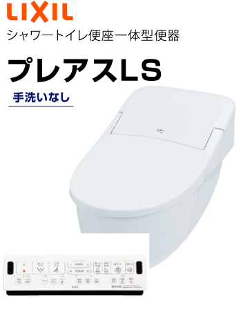 LIXIL プレアスLS | 交換本舗ふくい