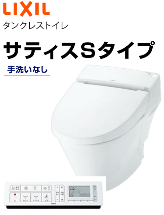 LIXIL サティスS | 交換本舗ふくい