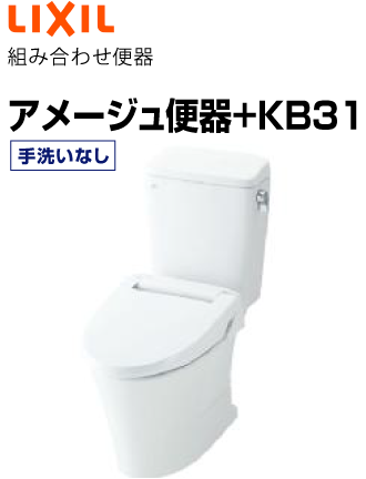 LIXIL アメージュ便器+KB31 | 交換本舗ふくい