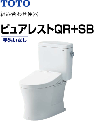 TOTO ピュアレストQR＋SB | 交換本舗ふくい